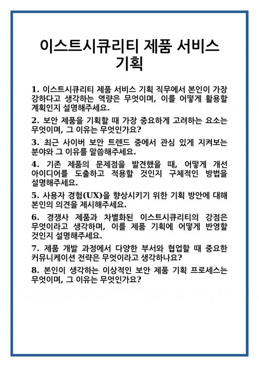 [면접] 이스트시큐리티 제품 서비스 기획 면접 질문 및 답변 합격 예문 기출 문항 최종 준비 자료