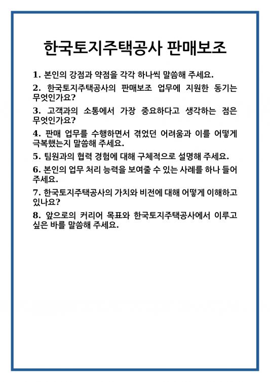 [면접] 한국토지주택공사 판매보조 면접 질문 및 답변 합격 예문 기출 문항 최종 준비 자료