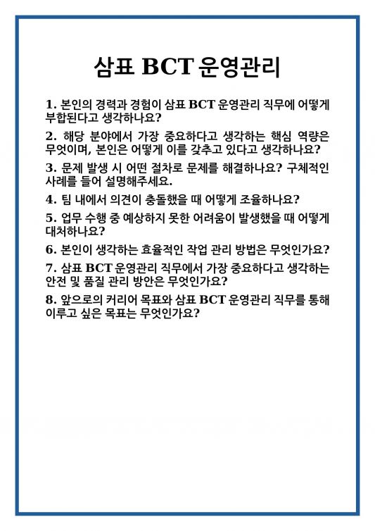 [면접] 삼표 BCT운영관리 면접 질문 및 답변 합격 예문 기출 문항 최종 준비 자료