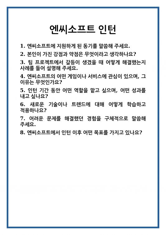 [면접] 엔씨소프트 인턴 면접 질문 및 답변 합격 예문 기출 문항 최종 준비 자료