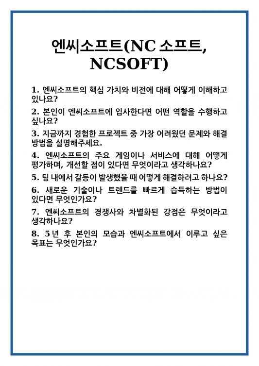 [면접] 엔씨소프트(NC소프트, NCSOFT) 면접 질문 및 답변 합격 예문 기출 문항 최종 준비 자료