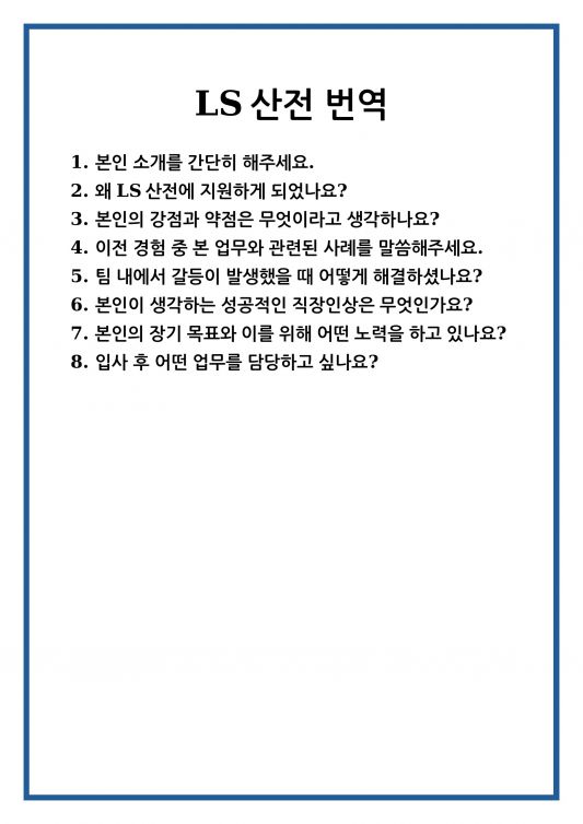 [면접] LS산전 번역 면접 질문 및 답변 합격 예문 기출 문항 최종 준비 자료
