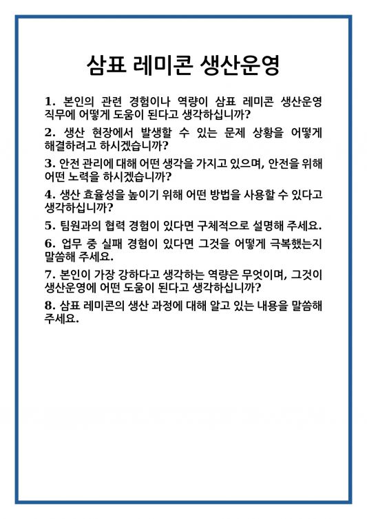 [면접] 삼표 레미콘 생산운영 면접 질문 및 답변 합격 예문 기출 문항 최종 준비 자료
