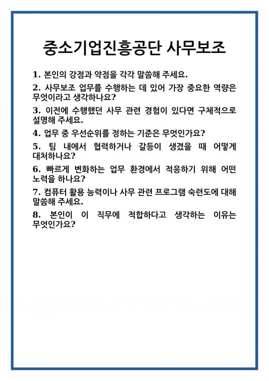 [면접] 중소기업진흥공단 사무보조 면접 질문 및 답변 합격 예문 기출 문항 최종 준비 자료