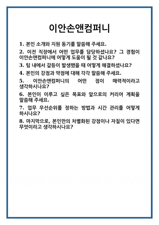 [면접] 이안손앤컴퍼니 면접 질문 및 답변 합격 예문 기출 문항 최종 준비 자료