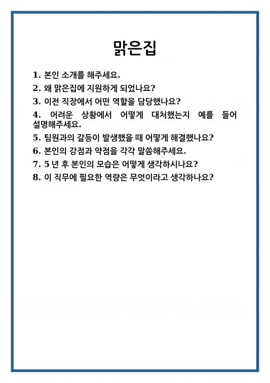 [면접] 맑은집 면접 질문 및 답변 합격 예문 기출 문항 최종 준비 자료