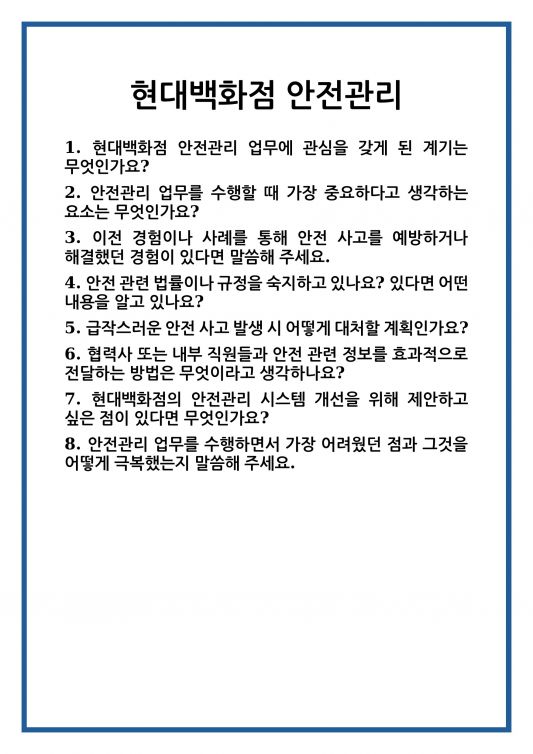 [면접] 현대백화점 안전관리 면접 질문 및 답변 합격 예문 기출 문항 최종 준비 자료
