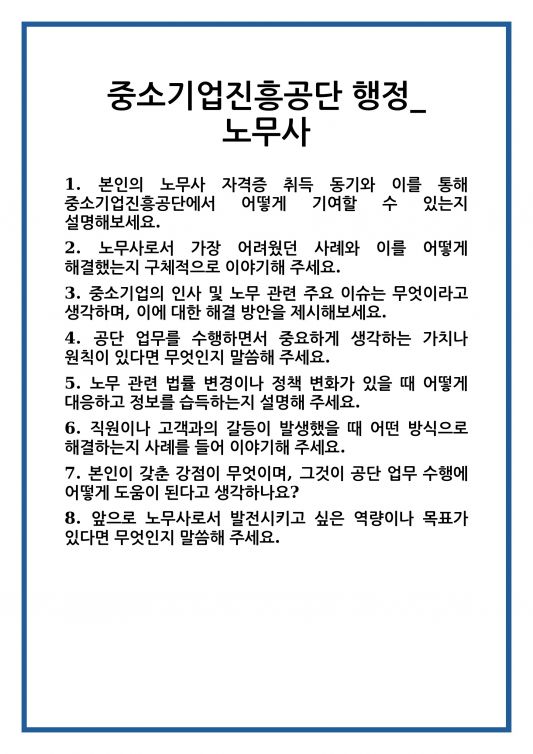 [면접] 중소기업진흥공단 행정_노무사 면접 질문 및 답변 합격 예문 기출 문항 최종 준비 자료