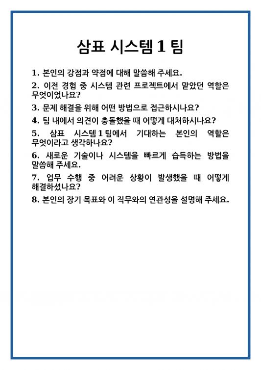 [면접] 삼표 시스템1팀 면접 질문 및 답변 합격 예문 기출 문항 최종 준비 자료