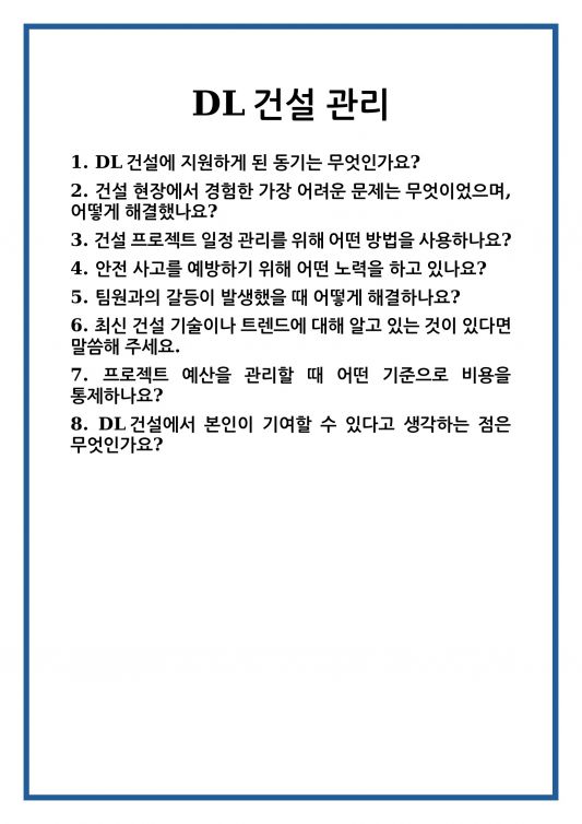 [면접] DL건설 관리 면접 질문 및 답변 합격 예문 기출 문항 최종 준비 자료