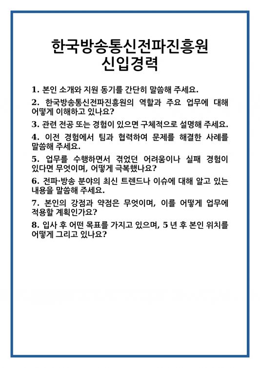 [면접] 한국방송통신전파진흥원 신입경력 면접 질문 및 답변 합격 예문 기출 문항 최종 준비 자료