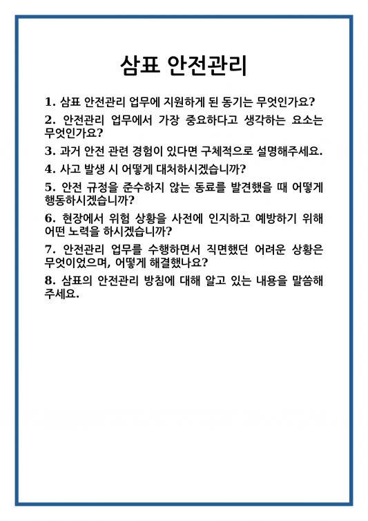[면접] 삼표 안전관리 면접 질문 및 답변 합격 예문 기출 문항 최종 준비 자료
