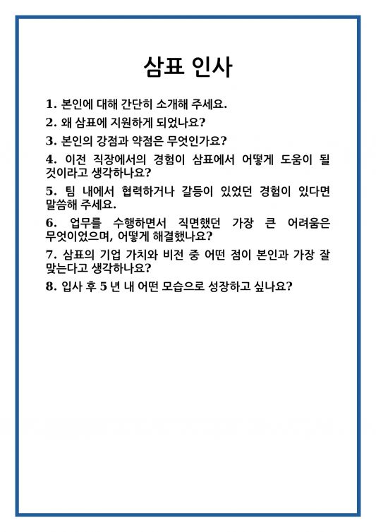 [면접] 삼표 인사 면접 질문 및 답변 합격 예문 기출 문항 최종 준비 자료