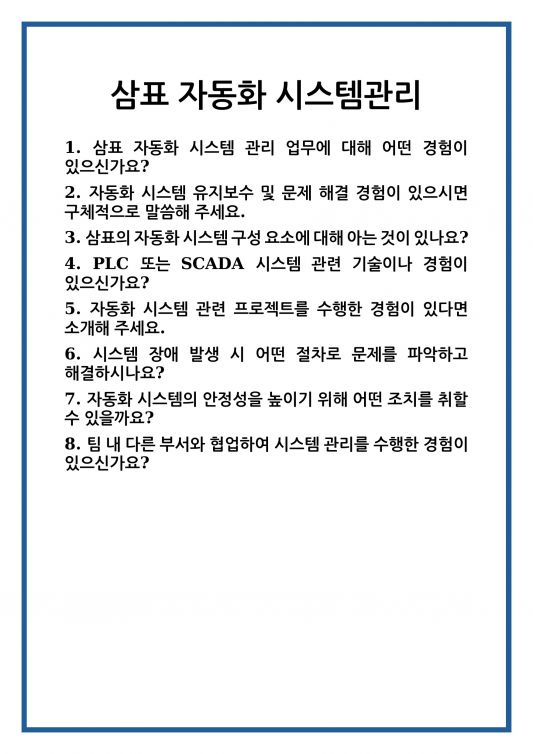 [면접] 삼표 자동화 시스템관리 면접 질문 및 답변 합격 예문 기출 문항 최종 준비 자료