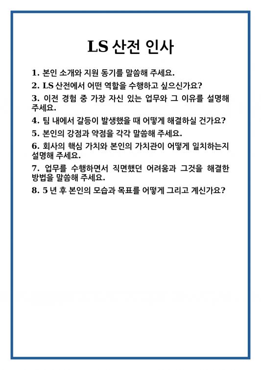 [면접] LS산전 인사 면접 질문 및 답변 합격 예문 기출 문항 최종 준비 자료