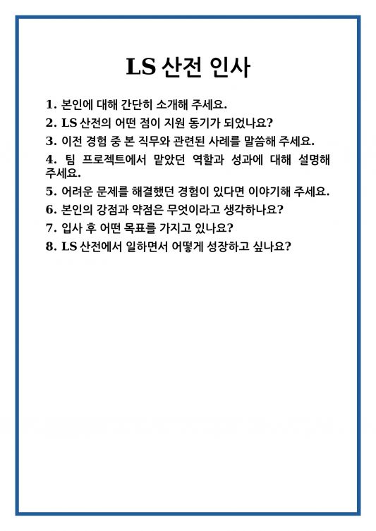 [면접] LS산전 인사 면접 질문 및 답변 합격 예문 기출 문항 최종 준비 자료