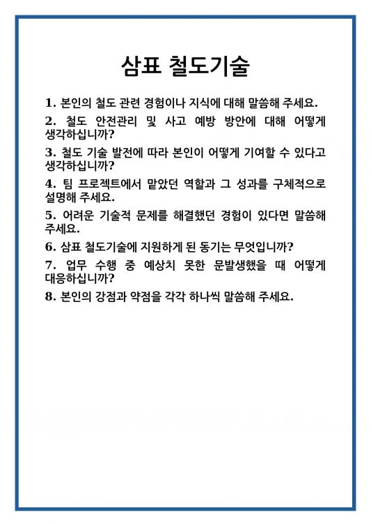 [면접] 삼표 철도기술 면접 질문 및 답변 합격 예문 기출 문항 최종 준비 자료