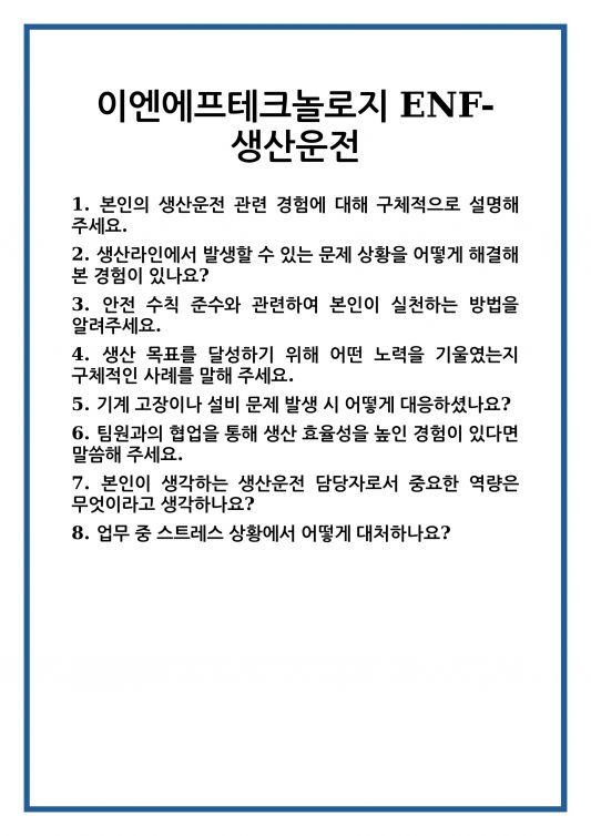[면접] 이엔에프테크놀로지 ENF-생산운전 면접 질문 및 답변 합격 예문 기출 문항 최종 준비 자료