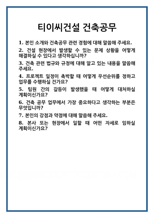 [면접] 티이씨건설 건축공무 면접 질문 및 답변 합격 예문 기출 문항 최종 준비 자료