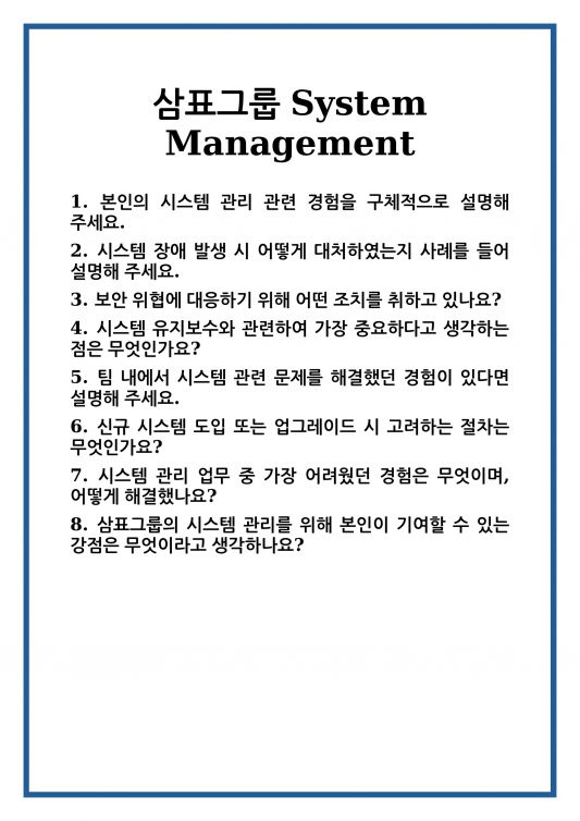 [면접] 삼표그룹 System Management 면접 질문 및 답변 합격 예문 기출 문항 최종 준비 자료
