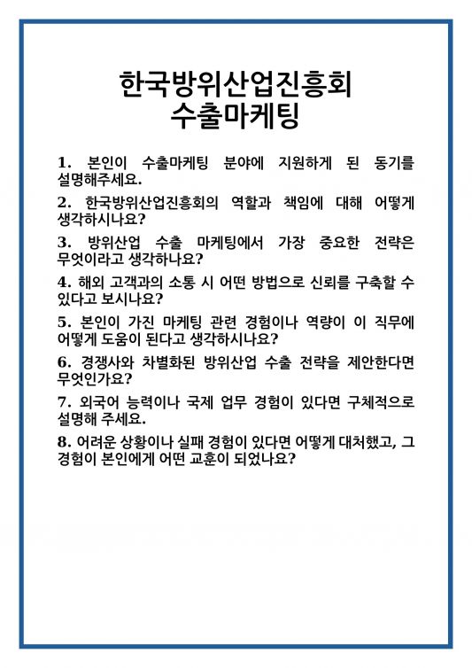 [면접] 한국방위산업진흥회 수출마케팅 면접 질문 및 답변 합격 예문 기출 문항 최종 준비 자료
