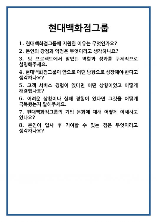 [면접] 현대백화점그룹 면접 질문 및 답변 합격 예문 기출 문항 최종 준비 자료
