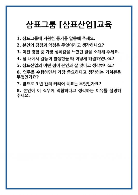 [면접] 삼표그룹 [삼표산업]교육 면접 질문 및 답변 합격 예문 기출 문항 최종 준비 자료