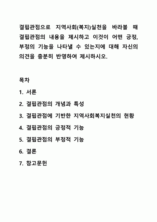 결핍관점으로 지역사회(복지)실천을 바라볼 때 결핍관점의 내용을 제시하고 이것이 어떤 긍정, 부정의 기능을 나타낼 수 있는지에 대해 자신의 의견을 충분히 반영하여 제시하시오. 지역사회복지론