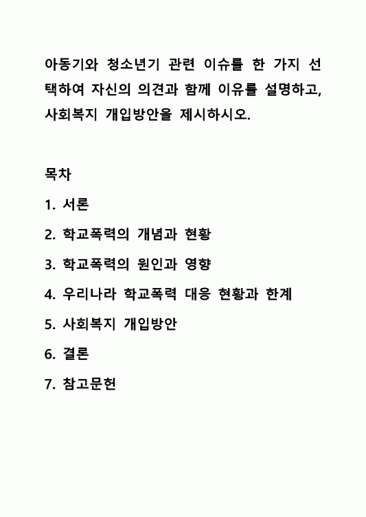 아동기와 청소년기 관련 이슈를 한 가지 선택하여 자신의 의견과 함께 이유를 설명하고, 사회복지 개입방안을 제시하시오. 인간행동과 사회환경