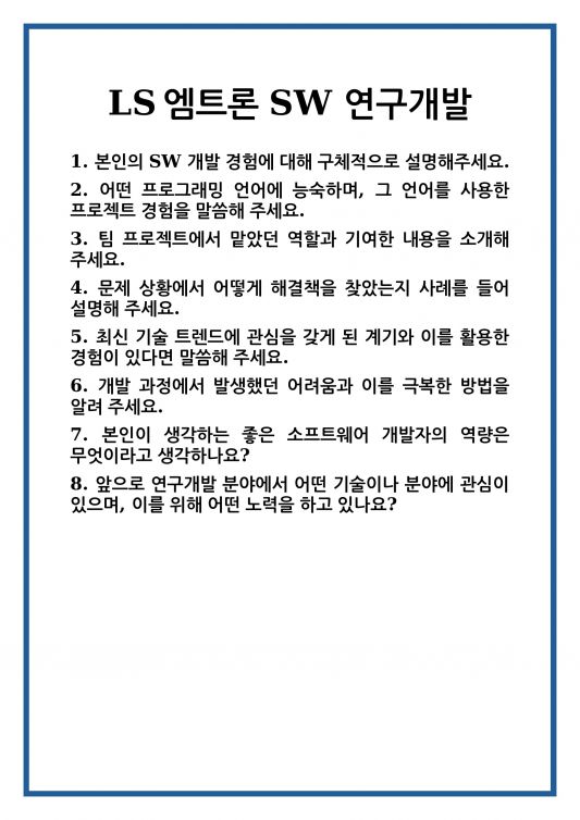 [면접] LS엠트론 SW 연구개발 면접 질문 및 답변 합격 예문 기출 문항 최종 준비 자료