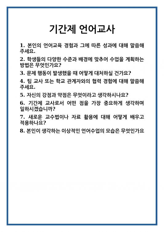 [면접] 기간제 언어교사 면접 질문 및 답변 합격 예문 기출 문항 최종 준비 자료