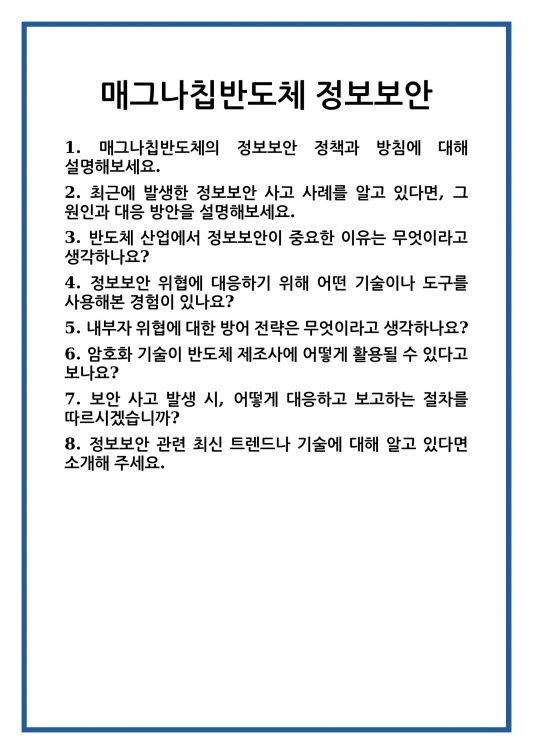 [면접] 매그나칩반도체 정보보안 면접 질문 및 답변 합격 예문 기출 문항 최종 준비 자료