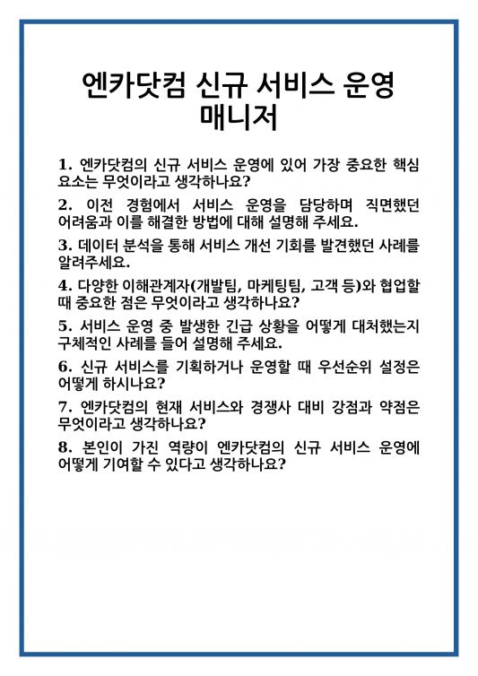 [면접] 엔카닷컴 신규 서비스 운영 매니저 면접 질문 및 답변 합격 예문 기출 문항 최종 준비 자료