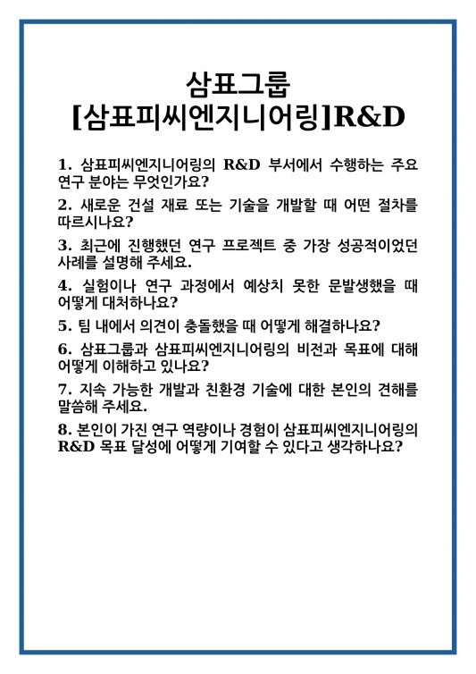 [면접] 삼표그룹 [삼표피씨엔지니어링]R&D 면접 질문 및 답변 합격 예문 기출 문항 최종 준비 자료
