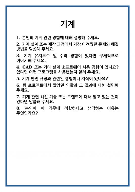 [면접] 기계 면접 질문 및 답변 합격 예문 기출 문항 최종 준비 자료