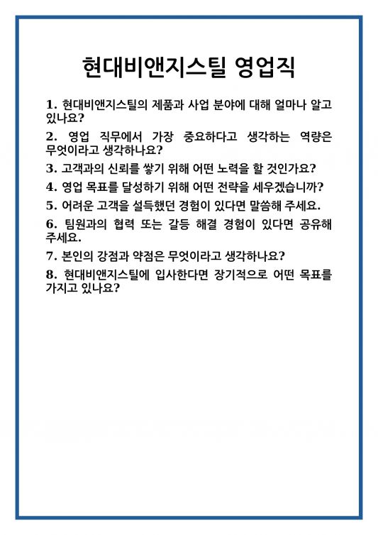 [면접] 현대비앤지스틸 영업직 면접 질문 및 답변 합격 예문 기출 문항 최종 준비 자료