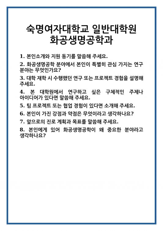 [면접] 숙명여자대학교 일반대학원 화공생명공학과 면접 질문 및 답변 합격 예문 기출 문항 최종 준비 자료