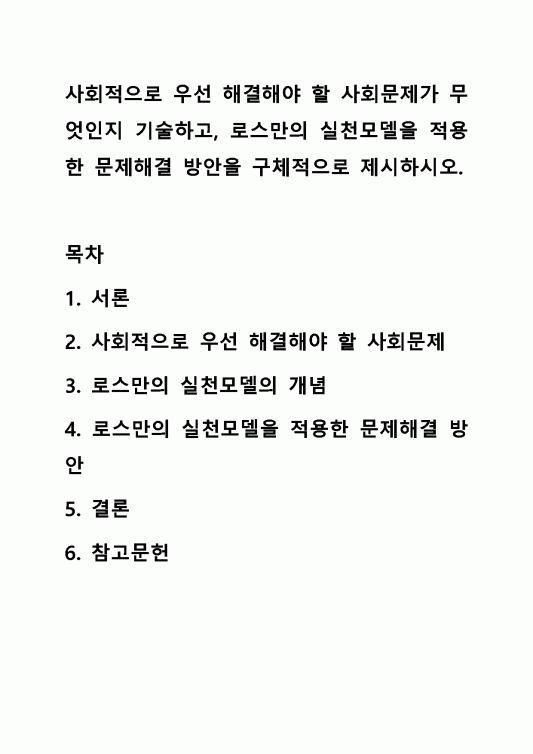 사회적으로 우선 해결해야 할 사회문제가 무엇인지 기술하고, 로스만의 실천모델을 적용한 문제해결 방안을 구체적으로 제시하시오. 지역사회복지론