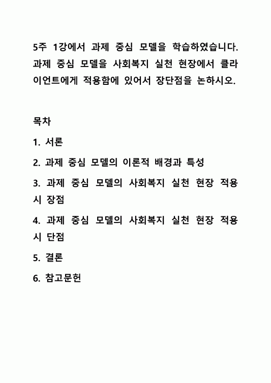 5주 1강에서 과제 중심 모델을 학습하였습니다. 과제 중심 모델을 사회복지 실천 현장에서 클라이언트에게 적용함에 있어서 장단점을 논하시오. 사회복지실천기술론