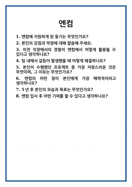 [면접] 엔컴 면접 질문 및 답변 합격 예문 기출 문항 최종 준비 자료