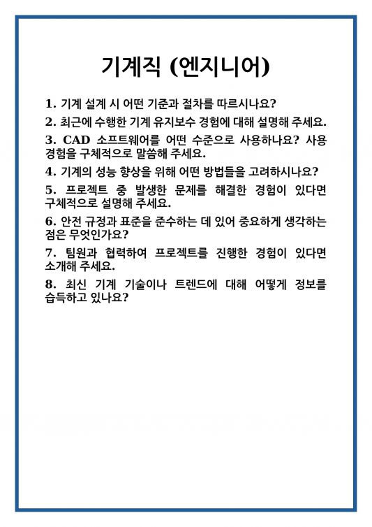 [면접] 기계직 (엔지니어) 면접 질문 및 답변 합격 예문 기출 문항 최종 준비 자료