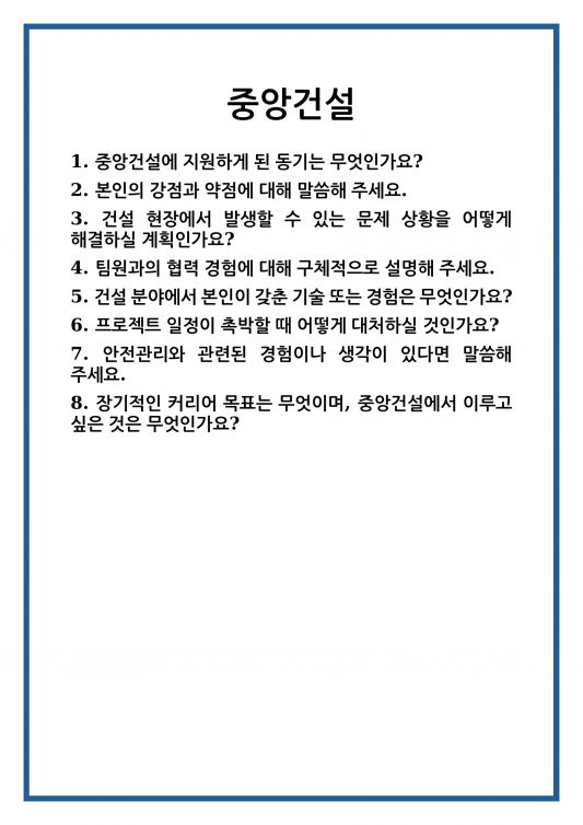 [면접] 중앙건설 면접 질문 및 답변 합격 예문 기출 문항 최종 준비 자료
