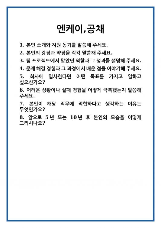 [면접] 엔케이,공채 면접 질문 및 답변 합격 예문 기출 문항 최종 준비 자료