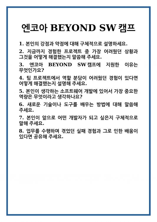[면접] 엔코아 BEYOND SW캠프 면접 질문 및 답변 합격 예문 기출 문항 최종 준비 자료