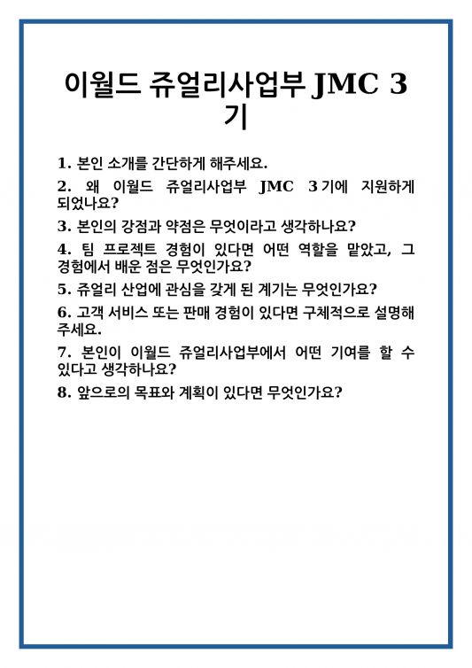 [면접] 이월드 쥬얼리사업부 JMC 3기 면접 질문 및 답변 합격 예문 기출 문항 최종 준비 자료