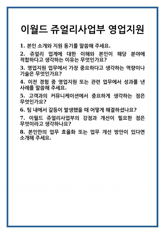 [면접] 이월드 쥬얼리사업부 영업지원 면접 질문 및 답변 합격 예문 기출 문항 최종 준비 자료