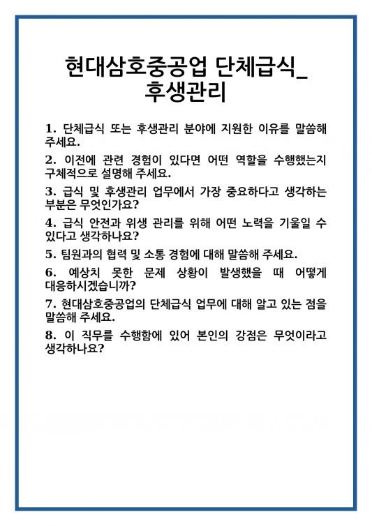 [면접] 현대삼호중공업 단체급식_후생관리 면접 질문 및 답변 합격 예문 기출 문항 최종 준비 자료