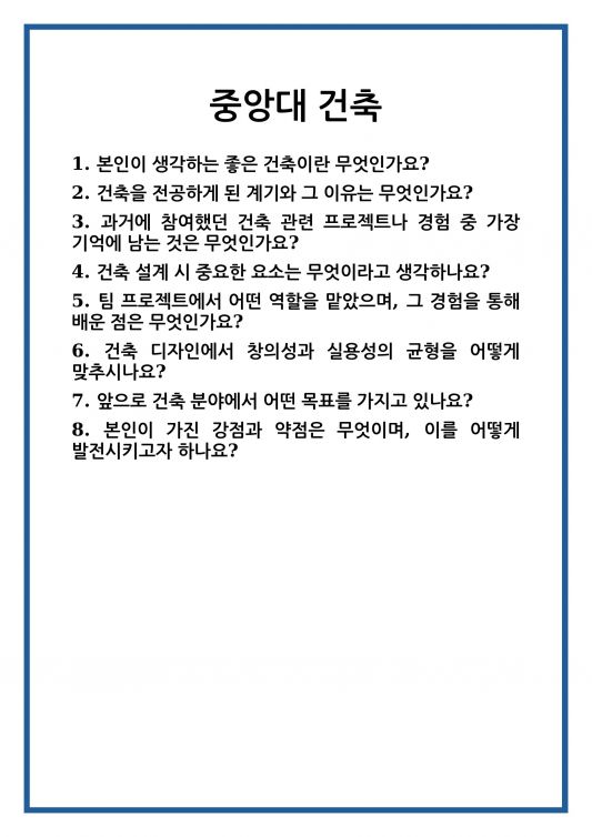 [면접] 중앙대 건축 면접 질문 및 답변 합격 예문 기출 문항 최종 준비 자료