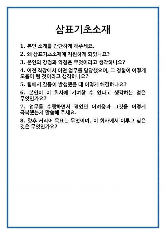 [면접] 삼표기초소재 면접 질문 및 답변 합격 예문 기출 문항 최종 준비 자료