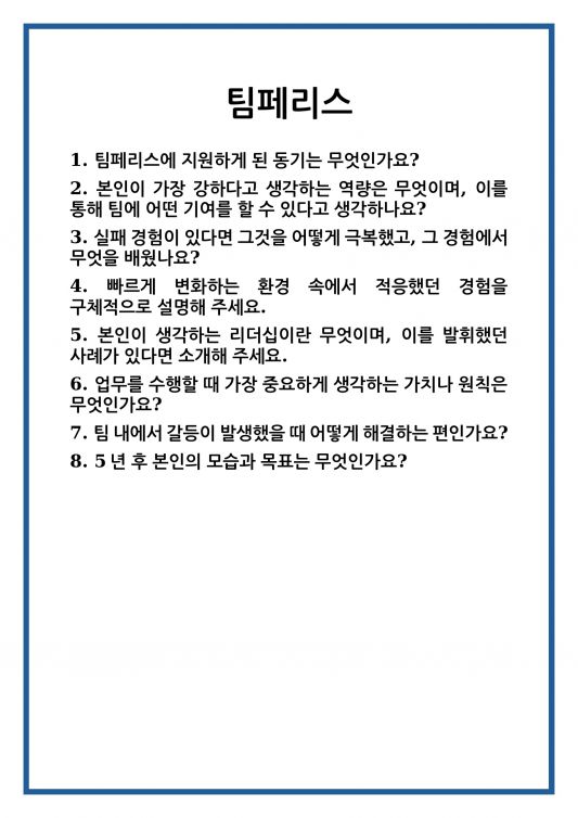 [면접] 팀페리스 면접 질문 및 답변 합격 예문 기출 문항 최종 준비 자료